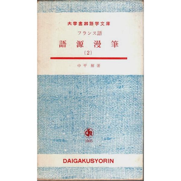 中平解 大学書林 1961年 初版　新書判　カバー付 178頁  カバー少焼シミ傷み・背文字退色　小口見返し若干焼シミ　本文問題なし　程度並 200g