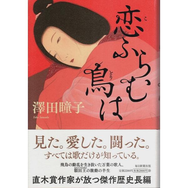 澤田瞳子 毎日新聞出版 2022年 初版　Ｂ六　カバー・帯付 563頁  使用感薄　程度良好　概ね美本 650g外　定価2000円+税
