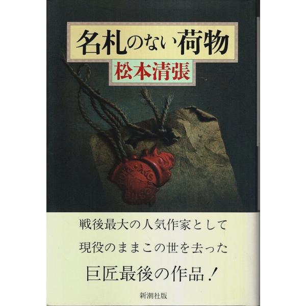 松本清張 新潮社 1992年 初版　Ｂ六　カバー・帯・新刊案内付 228頁  カバー微疵　小口微シミ　使用感薄め　程度概ね良好 400g内