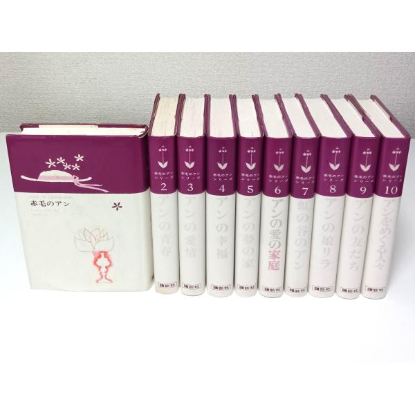 L.モンゴメリー:作／村岡花子:訳／鈴木義治:装本・口絵・さし絵 講談社 1989年 〜1990年　全冊重刷　小Ｂ六　カバー付   若干シミ傷み　カバー背文字若干退色　数冊カバー縁傷み　本文問題なし　程度並〜良 60サイズ