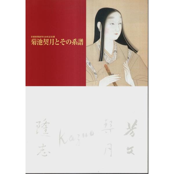 京都市美術館:編 京都新聞社 1999年 Ａ四 126頁  微焼　程度概ね良好 750g内