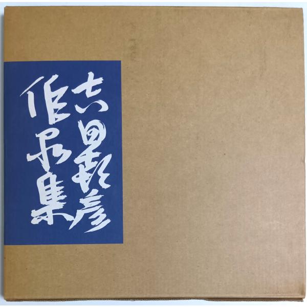俵有作:編 ギャラリー華 1988年 25×26cm　函・元パラ付   前遊び紙に作家献呈署名宛名有　程度概ね良好 800g内