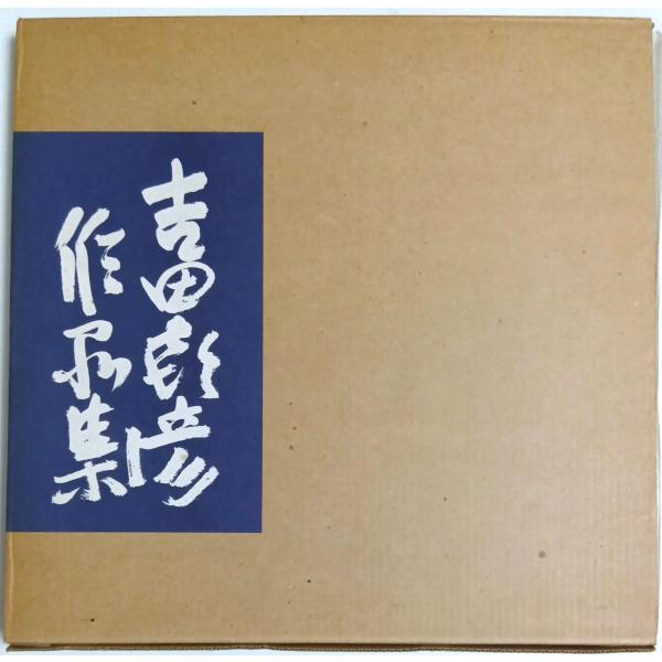 俵有作:編 ギャラリー華 1989年 25×26cm　函・元パラ付   前遊び紙に作家献呈署名宛名有　程度概ね良好 800g内