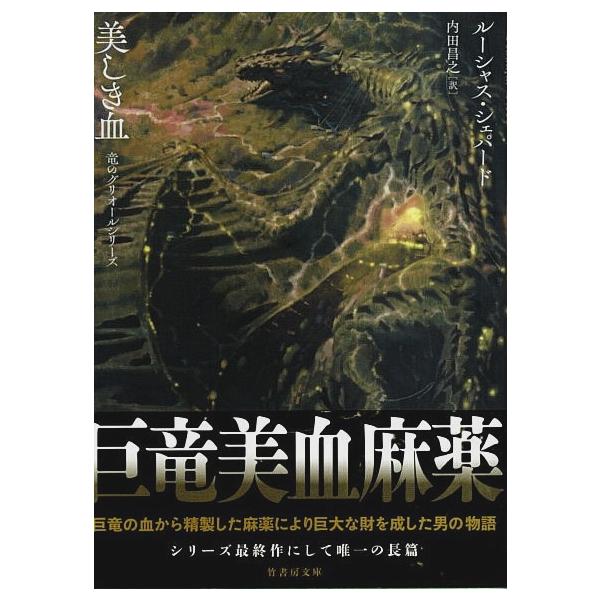 ルーシャス・シェパード／内田昌之:訳 竹書房 2023年 初版　文庫判　カバー・帯付 278頁  使用感薄　程度良好　概ね美本 200g