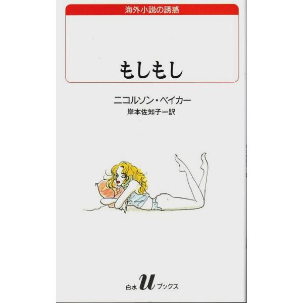 ニコルソン・ベイカー／岸本佐知子:訳 白水社 1998年 2刷　新書判　カバー付 186頁  小口三方若干シミ　本文問題なし良好　程度並 200g