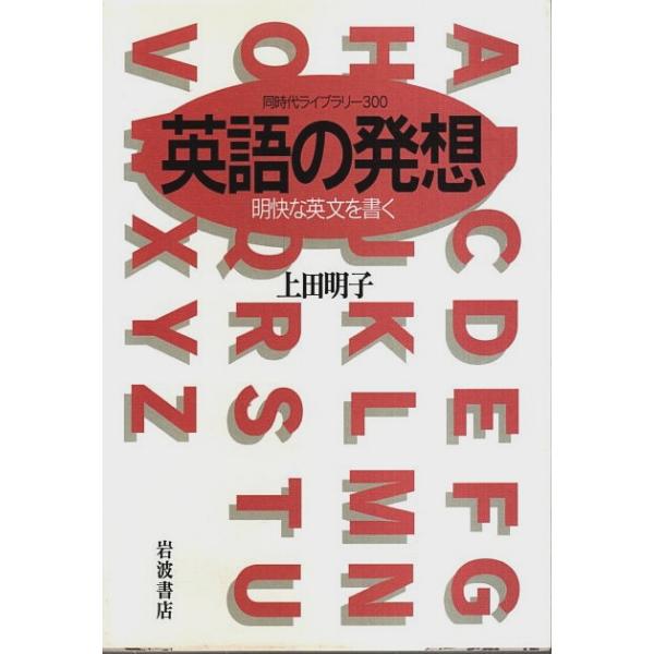 上田明子 岩波書店 1997年 初版　HL判　カバー付 218頁  カバー背縁微疵　小口若干シミ　数頁角折跡有　本文問題なし　程度並 200g