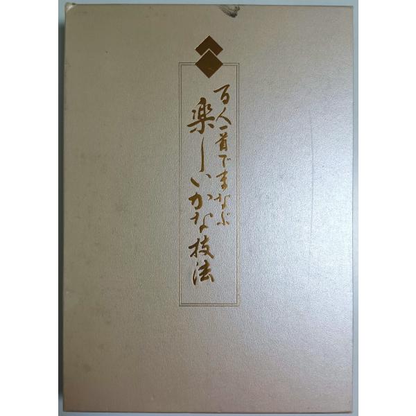 水野精一・慶徳紀子ほか:著 日本書道協会  刊年不明　Ｂ四　セット函付   函若干シミ汚傷み　本体少シミ　本文問題なし良好 80サイズ