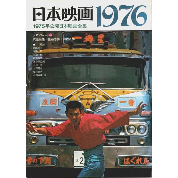佐藤忠男・山根貞男:責任編集 芳賀書店 1976年 初版　Ａ五　カバー付 230頁  カバースレ少疵　小口若干焼少薄シミ　本文問題なし　経年概ね良好 550g内
