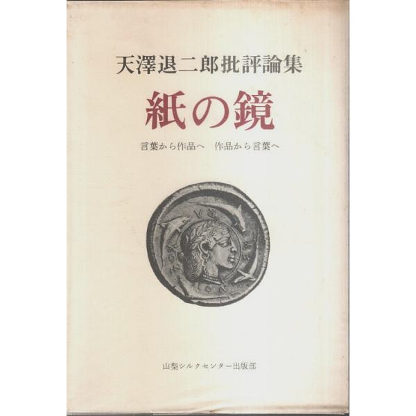 天澤退二郎 山梨シルクセンター出版部 1972年 復刊　Ｂ六　ビニカバ付 344頁  天地若干焼・少シミ　経年概ね良好 450g内