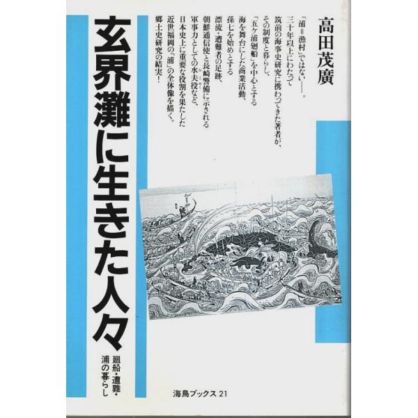 高田茂廣 海鳥社 1998年 初版　Ｂ六　カバー・スリップ付 260頁  前見返し著者署名落款宛名有　使用感薄　程度概ね良好 350g内