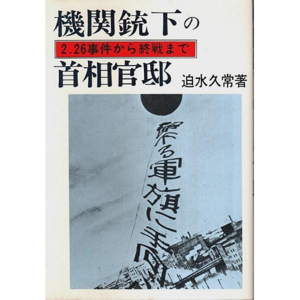 迫水久常 恒文社 1977年 6版2刷　Ｂ六　カバー付 316頁  経年概ね良好 450g内