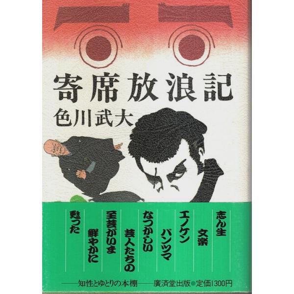 色川武大 廣済堂出版 1986年 初版　Ｂ六　カバー・帯付 371頁  少焼　使用感薄め　経年概ね良好 450g内
