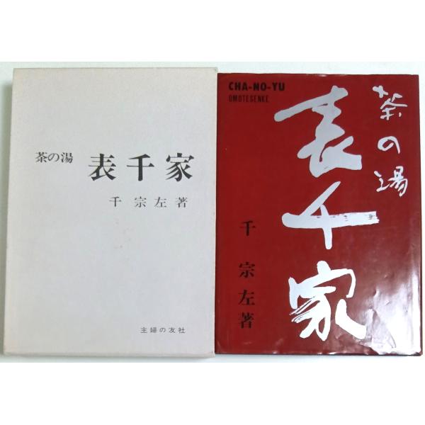千宗左 主婦の友社 1983年 48刷　Ａ四　函・カバー付　輸送函欠 416頁  カバー若干薄スレ疵　小口少シミ　2か所軽割れ　経年概ね良好 60サイズ　定価5400円