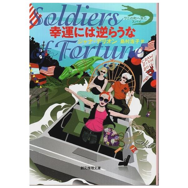 ジャナ・デリオン／島村浩子:訳 東京創元社 2023年 初版　文庫判　カバー付 333頁  表紙開き跡　程度概ね良好 200g