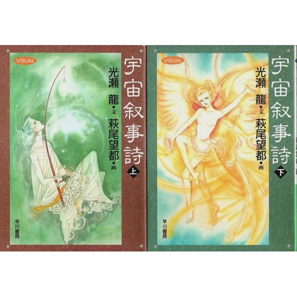 光瀬龍:文／萩尾望都:画 早川書房 1995年 両冊初版　文庫判　カバー付   程度概ね良好 350g内