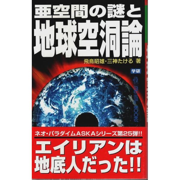 飛鳥昭雄・三神たける 学習研究社 2004年 初版　新書判　カバー・帯付 366頁  程度概ね良好 350g内