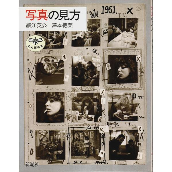 細江英公・澤本徳美 新潮社 1986年 初版　Ａ五変型　カバー付 111頁  程度概ね良好 300g内