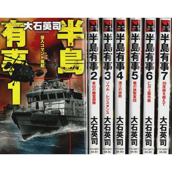 大石英司 中央公論新社 2010年 〜2011年　全冊初版　新書判　カバー付   数冊若干焼シミ　経年概ね良好 LP+
