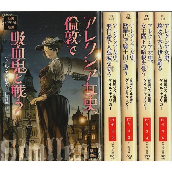 ゲイル・キャリガー／川野靖子:訳 早川書房 2011年 〜2012年　1のみ2刷他初版　文庫判　カバー付   少焼　天小口少シミ　経年概ね良好 1.3kg外　アレクシア女史、倫敦で吸血鬼と戦う/アレクシア女史、飛行船で人狼城を訪う/アレクシ...