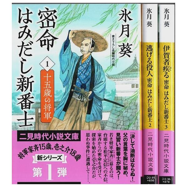 氷月葵 二見書房 2024年 〜2025年　全冊初版　文庫判　カバー・帯揃   使用感薄　程度良好　概ね美本 550g内