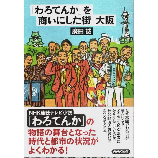 廣田誠 NHK出版 2017年 初版　Ｂ六　カバー・帯付 204頁  使用感薄　程度良好　概ね美本 300g内