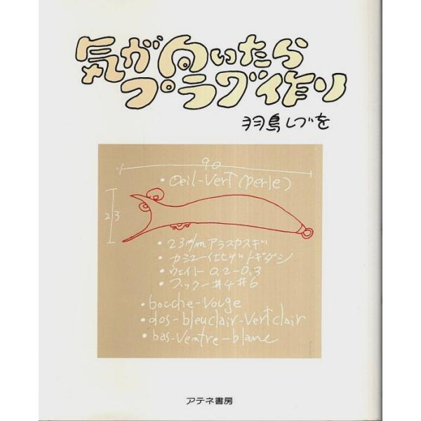 羽鳥しづを アテネ書房 1983年 初版　Ｂ六変型　カバー付 211頁  少焼　経年概ね良好 400g内