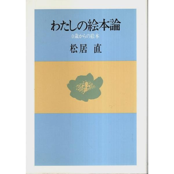 松居直 国土社 1989年 10刷　Ｂ六　カバー付 222頁  少焼　微シミ　経年概ね良好 300g内