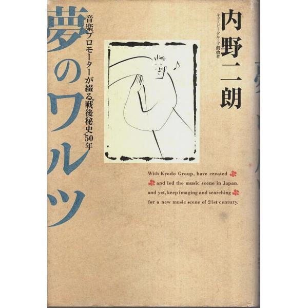 内野二朗 講談社 1997年 初版　Ｂ六　カバー付 331頁  カバー若干シミ汚傷み　少焼　小口少汚　本文問題なし　程度並 500g内