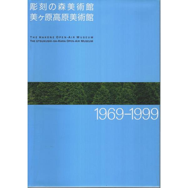 彫刻の森美術館・美ヶ原高原美術館:編 彫刻の森美術館 1999年 Ａ四 223頁  程度概ね良好 1.3kg内