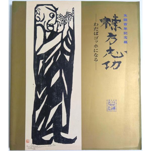 棟方板画館・宮城県美術館・NHK仙台放送局:編 NHK仙台放送局・NHK東北プランニング 2003年 29.5×26cm 212頁  小口若干シミ　経年概ね良好 1.1kg内