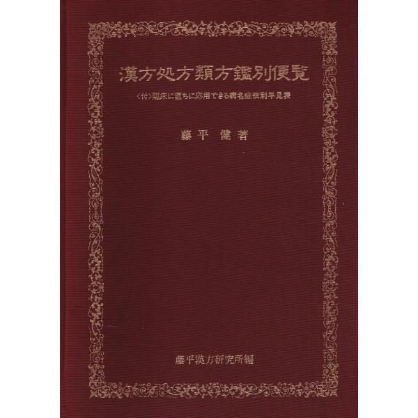 藤平健 リンネ 1982年 初版　Ａ四 183頁  少焼　前見返しのど少傷み　2頁少線引書込　程度並 950g内