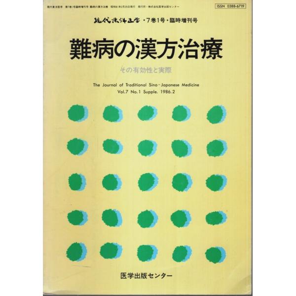 医学出版センター 1986年 Ｂ五 228頁  少焼　小口下角若干打ち傷み　本文問題なし　程度並 500g内　定価3200円