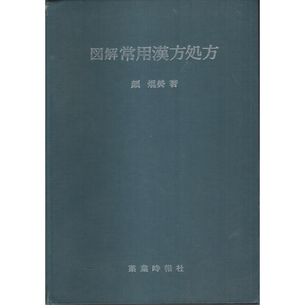 顔焜ケイ 薬業時報社 1978年 初版　Ｂ五　函欠裸本 223頁  表紙縁少傷み　目次頁4か所囲み有　本文問題なし　程度並 800g内