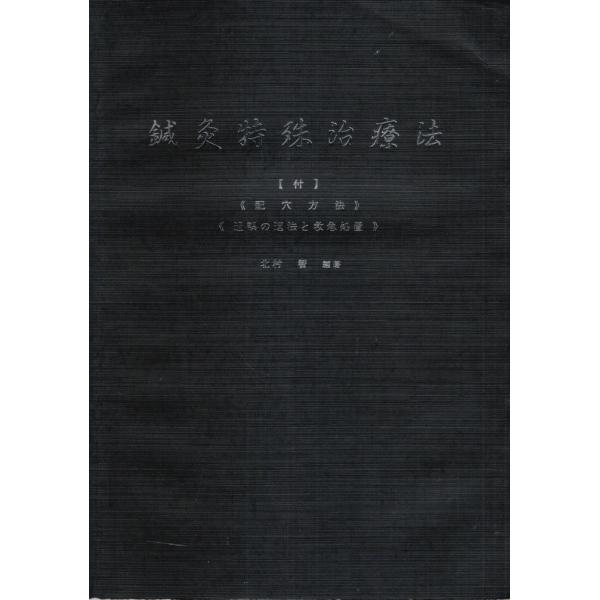 北村智:編著 春木印刷所 1998年 初版　Ｂ五 356頁  少汚傷み　はじめに・目次頁に少赤鉛筆線引　本文問題なし　程度並 750g内