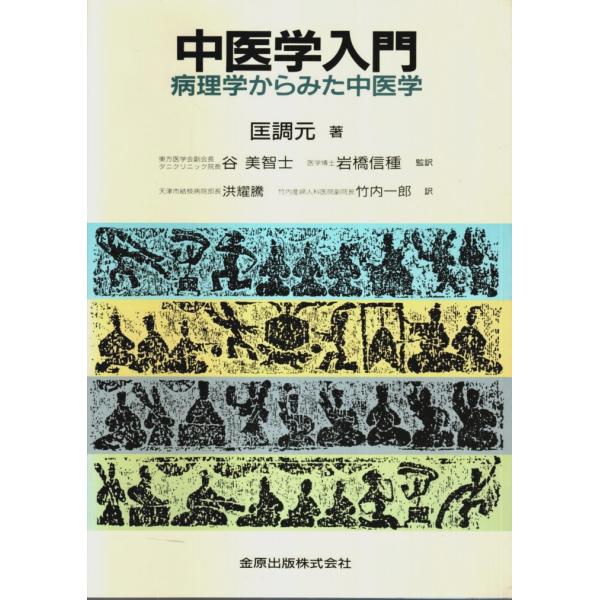 匡調元:著／谷美智士・岩橋信種:監訳 金原出版 1987年 初版　Ｂ五　カバー付 169頁  天少汚　経年概ね良好 600g内　定価6800円