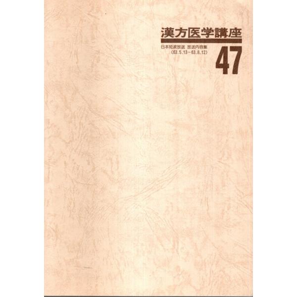 杵渕彰ほか ツムラ 1990年 Ｂ五 105頁  程度概ね良好 300g内