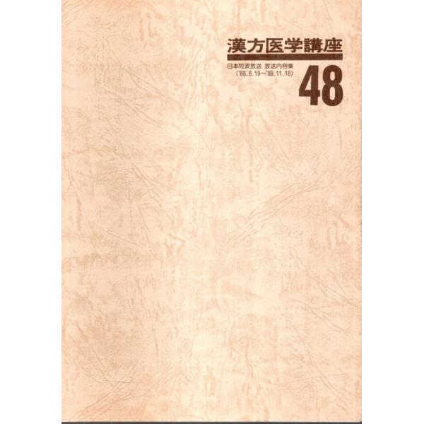 室賀昭三ほか ツムラ 1990年 Ｂ五 103頁  程度概ね良好 300g内