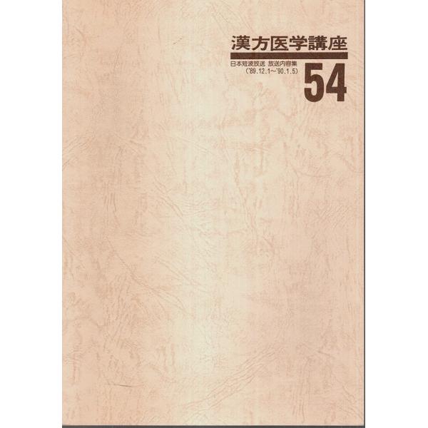 大塚恭男ほか ツムラ 1991年 Ｂ五 51頁  少焼　程度概ね良好 200g内