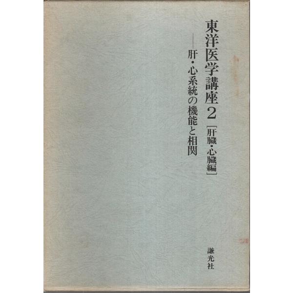 小林三剛 謙光社 1985年 3版　Ａ五　函付 334頁  函背若干焼　経年概ね良好 800g外