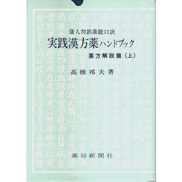 高橋邦夫 薬局新聞社 1987年 再版　Ｂ六　カバー付 244頁  カバー表紙縁少欠け　その他程度概ね良好 400g内