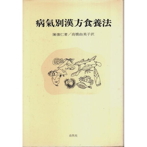 陳懐仁:著／高橋由美子:訳 自然社 1982年 初版　Ｂ六　カバー付 246頁  少焼シミ　経年概ね良好 400g内