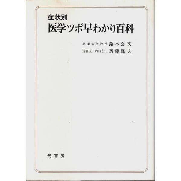 鈴木弘文・斎藤隆夫 光書房 1981年 Ｂ六　カバー付 205頁  少焼シミ　目次頁若干マーカー線引　本文問題なし　程度並 350g内
