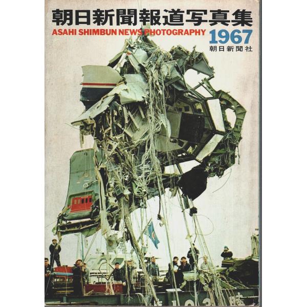 朝日新聞社:編 朝日新聞社 1967年 初版　Ｂ五   背若干歪み　少焼傷み　本文問題なし　程度並 550g内
