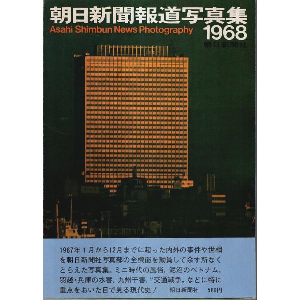 朝日新聞社:編 朝日新聞社 1968年 初版　Ｂ五　帯付　ビニカバ欠   経年概ね良好 550g内