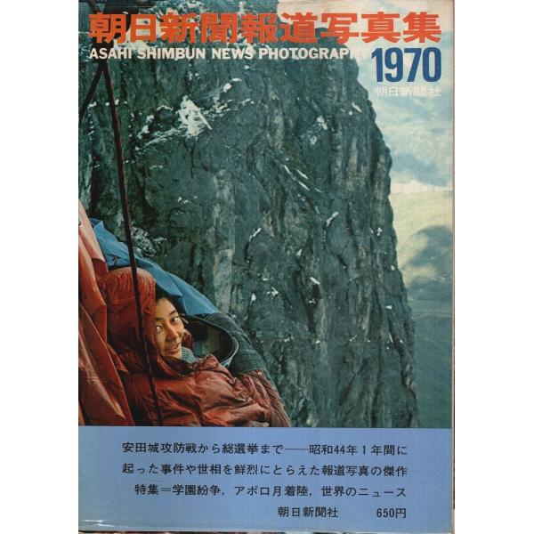 朝日新聞社:編 朝日新聞社 1969年 初版　Ｂ五　ビニカバ・帯付   経年概ね良好 550g内