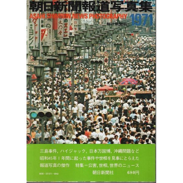 朝日新聞社:編 朝日新聞社 1971年 初版　Ｂ五　帯付　ビニカバ欠   経年概ね良好 550g内