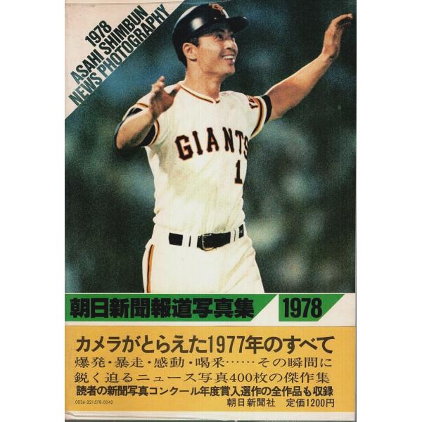 朝日新聞社:編 朝日新聞社 1978年 初版　Ｂ五　ビニカバ　帯付   経年概ね良好 550g内