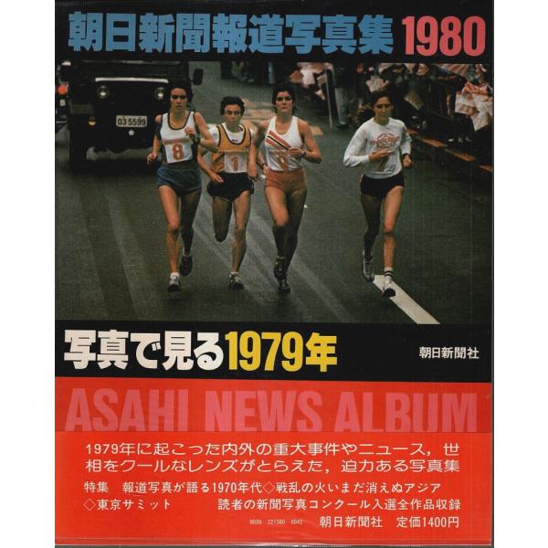 朝日新聞社:編 朝日新聞社 1980年 初版　ＡＢ判　ビニカバ・帯付   経年概ね良好 650g内