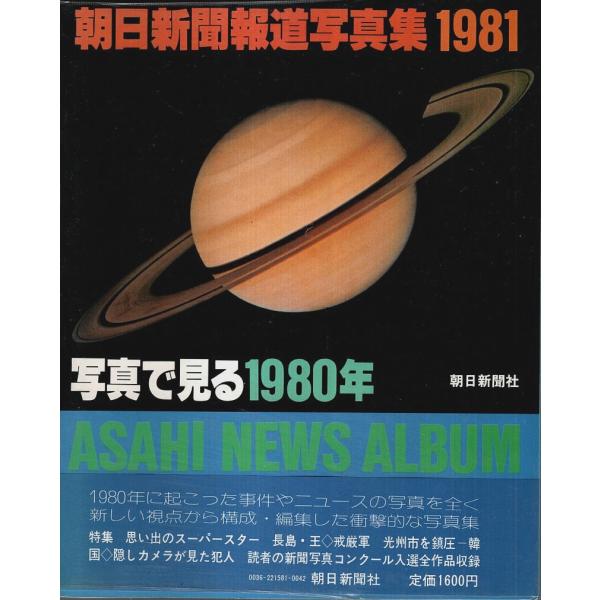 朝日新聞社:編 朝日新聞社 1981年 初版　ＡＢ判　ビニカバ・帯付   経年概ね良好 650g内