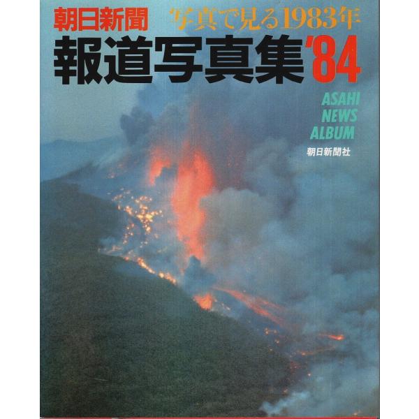 朝日新聞社:編 朝日新聞社 1984年 初版　ＡＢ判　カバー付 211頁  程度概ね良好 650g内